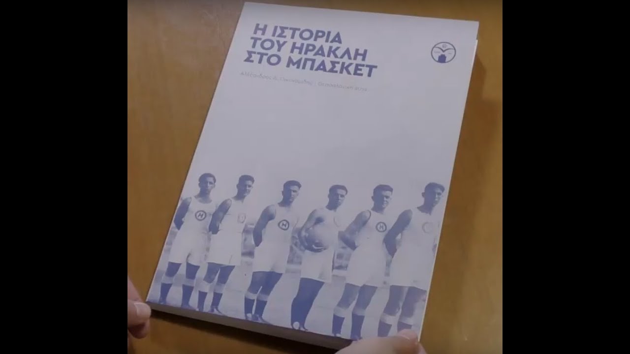 Η ΙΣΤΟΡΙΑ ΤΟΥ ΗΡΑΚΛΗ ΣΤΟ ΜΠΑΣΚΕΤ - Ξεφύλλισμα βιβλίου - YouTube