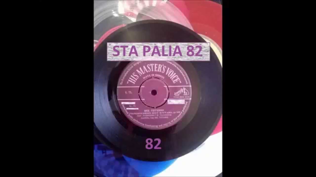 ΧΑΡ.ΛΑΜΠΡΑΚΗ & Β.ΤΣΙΤΣΑΝΗΣ - ΓΚΡΕΜΙΣΜΕΝΟ ΜΟΥ ΣΠΙΤΑΚΙ. - YouTube