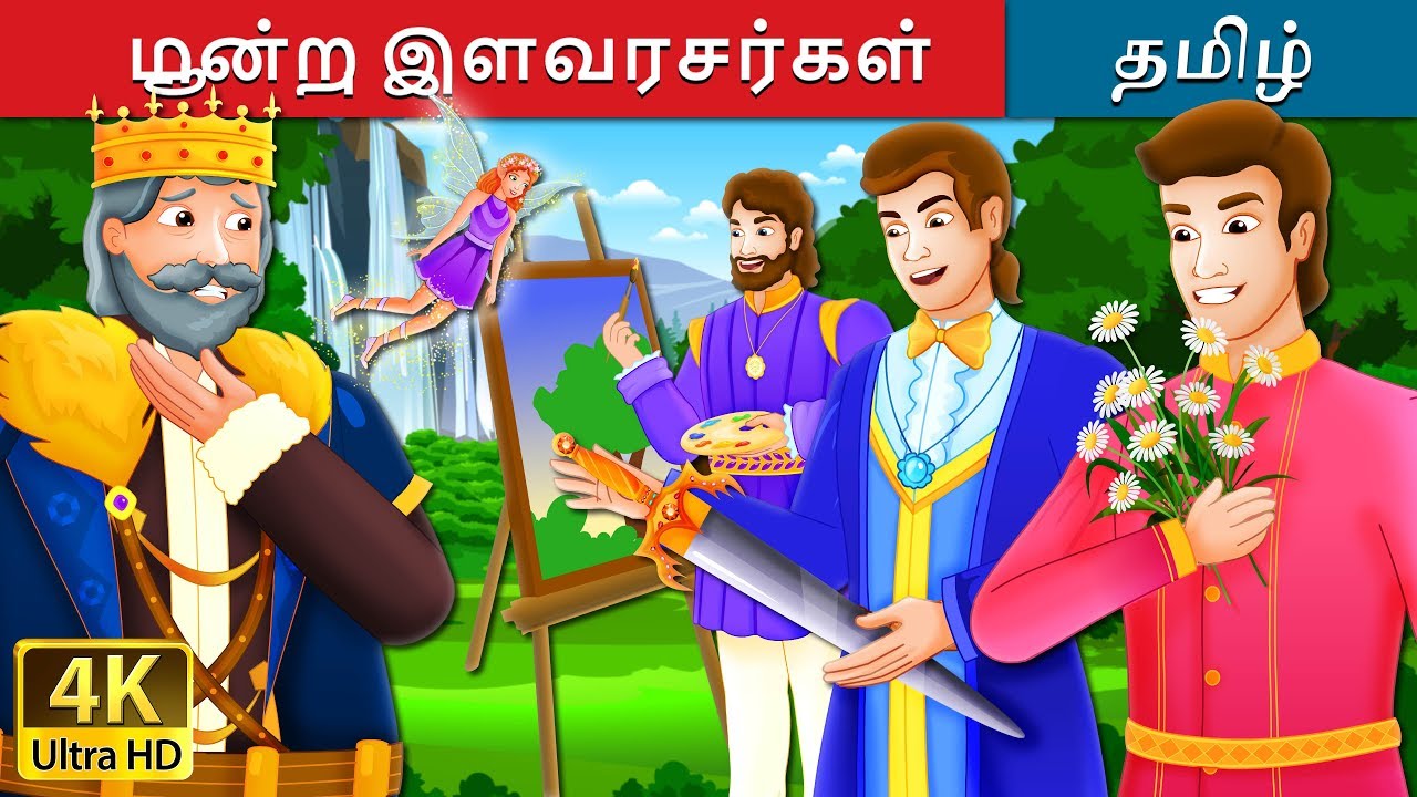 மூன்று இளவரசர்கள் | The Three Princes Story | Tamil Fairy Tales - YouTube