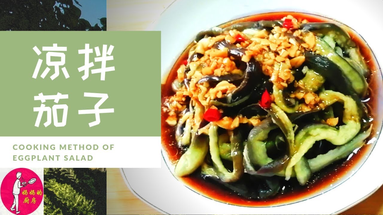 夏季推荐家常菜 凉拌茄子 Eggplant Salad Youtube