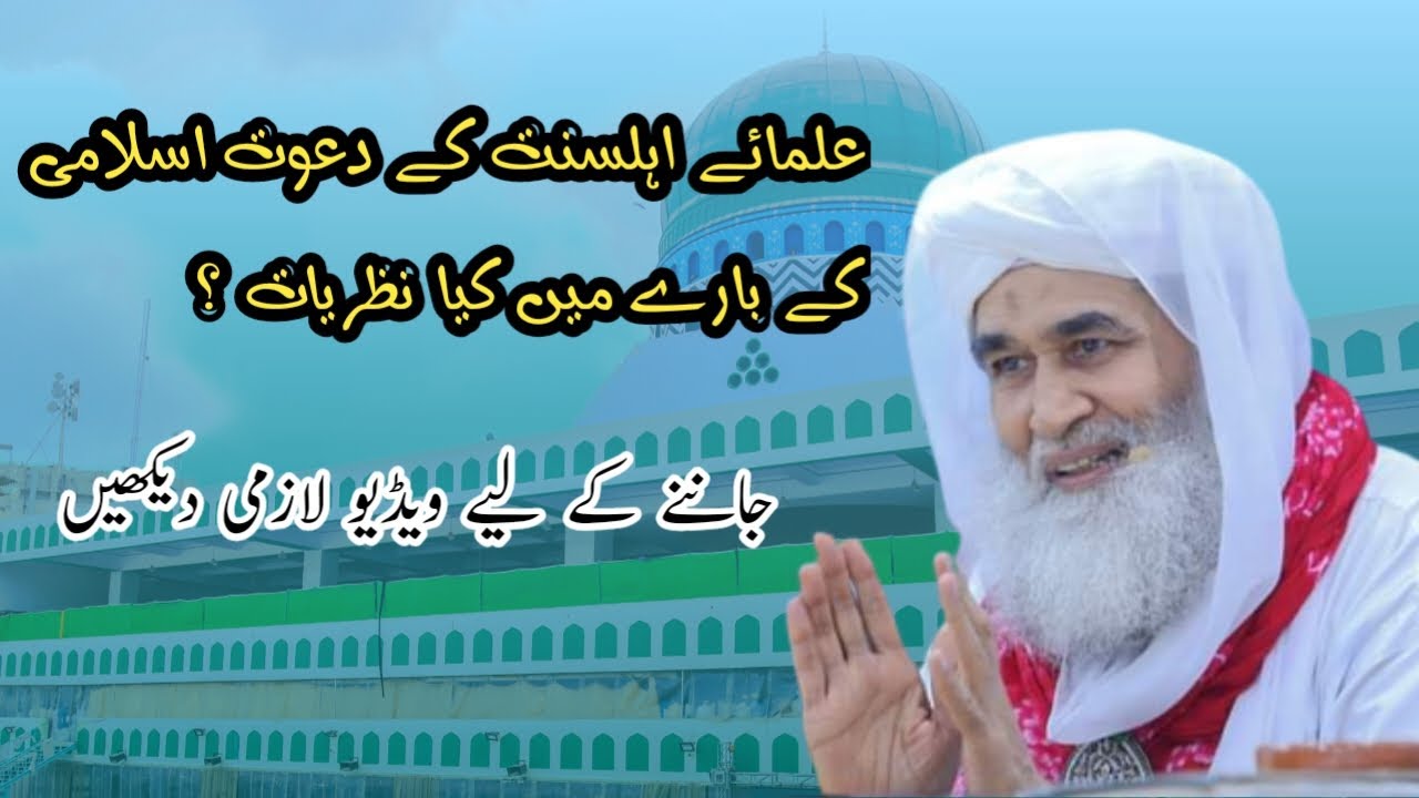 Ulama e ahle sunnat DawateIslami k bare ma Kya farmate hain||Ulama e ahle sunnat about ...