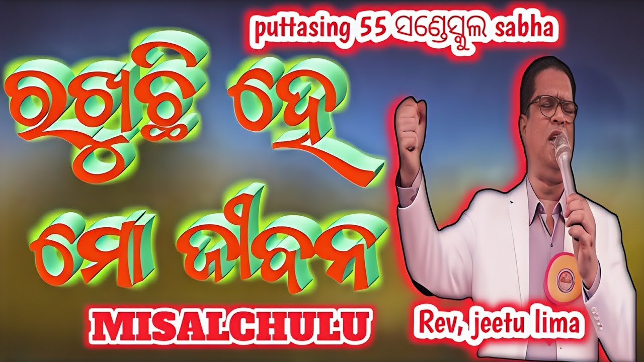 RAKHUCHI HAI MO JIBANA !! RE -JEETU LIMMA !! PUTTASING 55 ସଣ୍ଡେସ୍କୁଲ ...