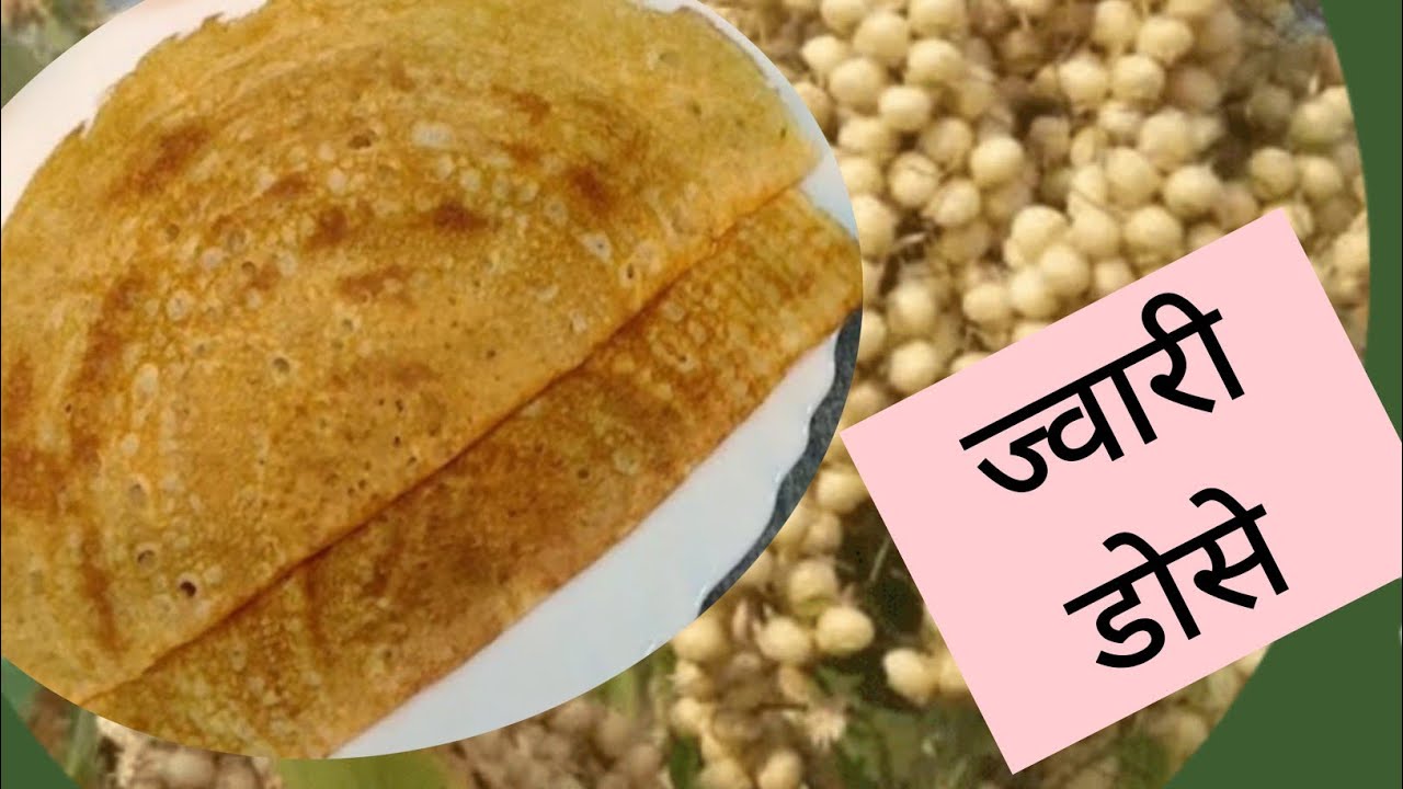 ज्वारी डोसा | Jawar Dosa Recipe | Jwari Dosa Recipe in Marathi | ज्वारी ...