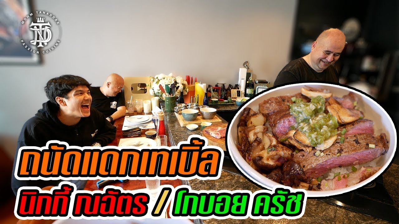 ถนัดแดกเทเบิ้ล : นิกกี้ ณฉัตร/โกบอย ครัช | Tanaddak Chef's Table ...