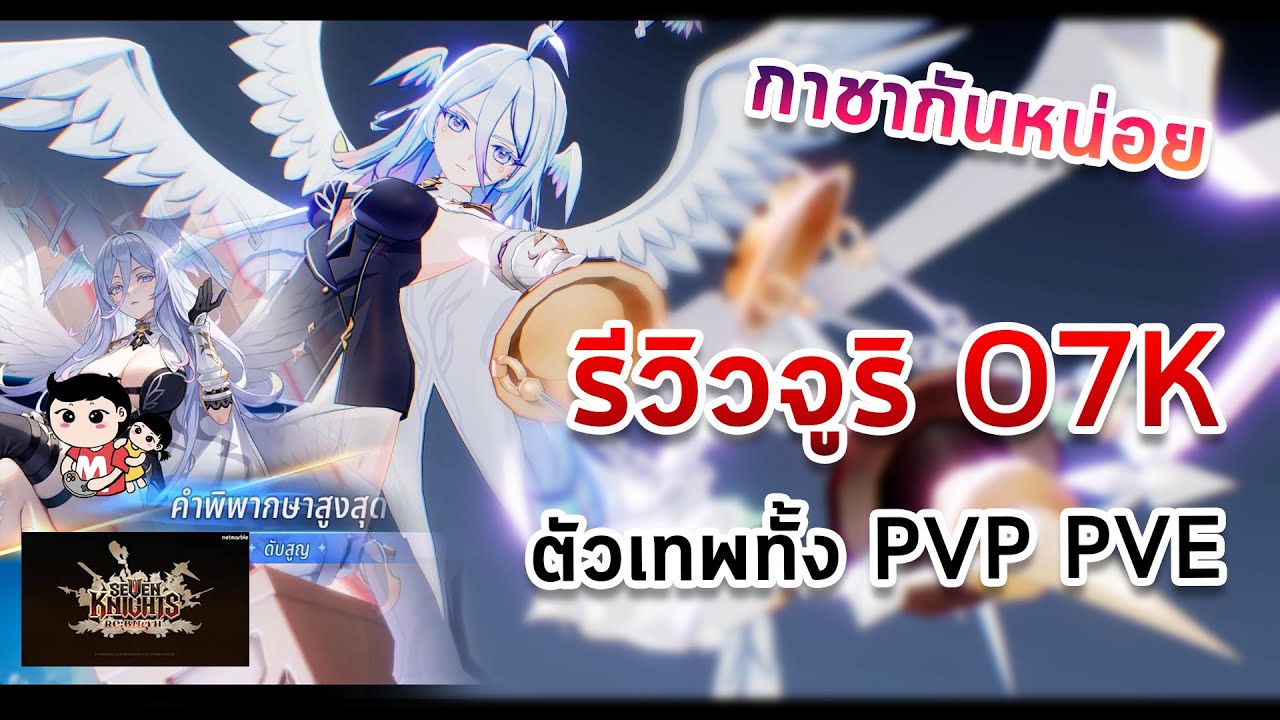 Seven Knights : รีวิว Old 7K จูริ เก่งทั้ง pvp pve ของดีที่ควรมีคนละตัว ...