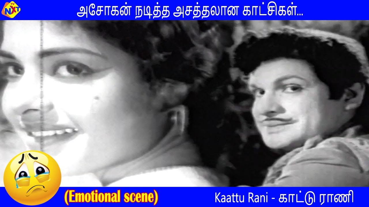 Kattu Rani - கட்டு ராணி Tamil Movie Part-04/27 | அசோகன் நடித்த அசத்தலான ...