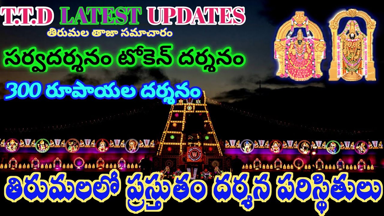ttd darshan latest news | ttd updates today | tirumala darshan updates ...