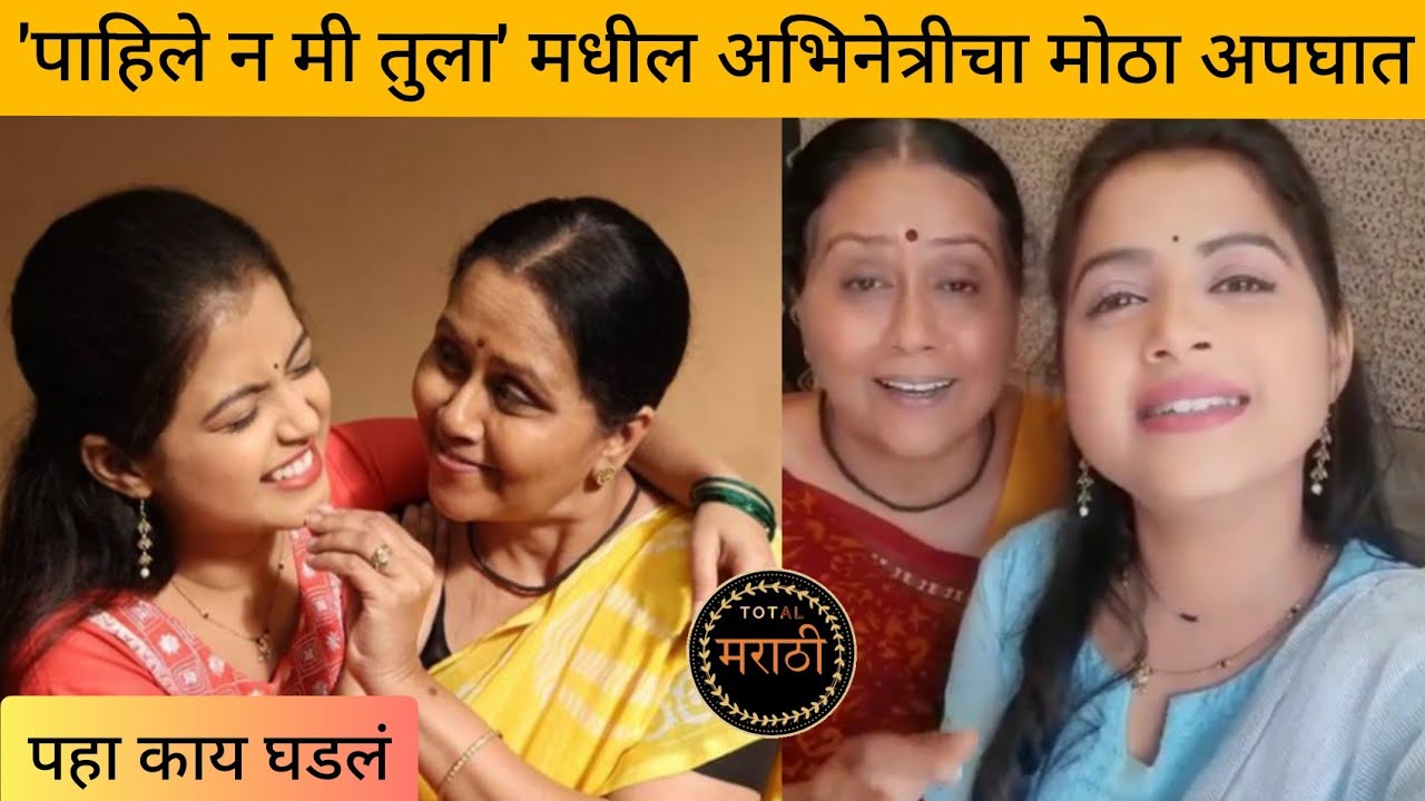 'पाहिले न मी तुला' मधील अभिनेत्रीचा भीषण अपघात | pahile na mi tula | Total Marathi | bts marathi ...