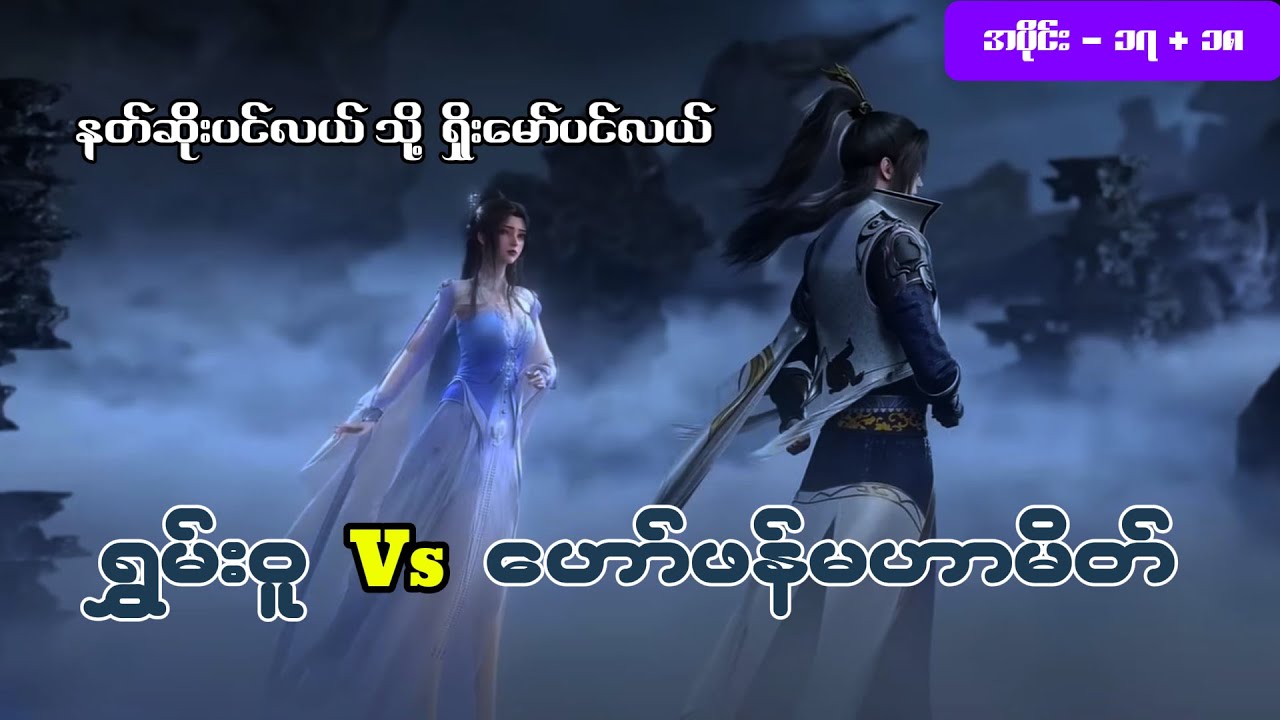 ဝမ်လင်း အပိုင်း ၁၇ ၁၈ အမတတစ်ပါး၏ ကိုယ်ပိုင်လမ်းစဥ် Youtube