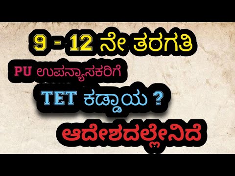 9-12 TET compulsory TET ಕಡ್ಡಾಯ #kartet2023 #tet #tet #9-12 - YouTube