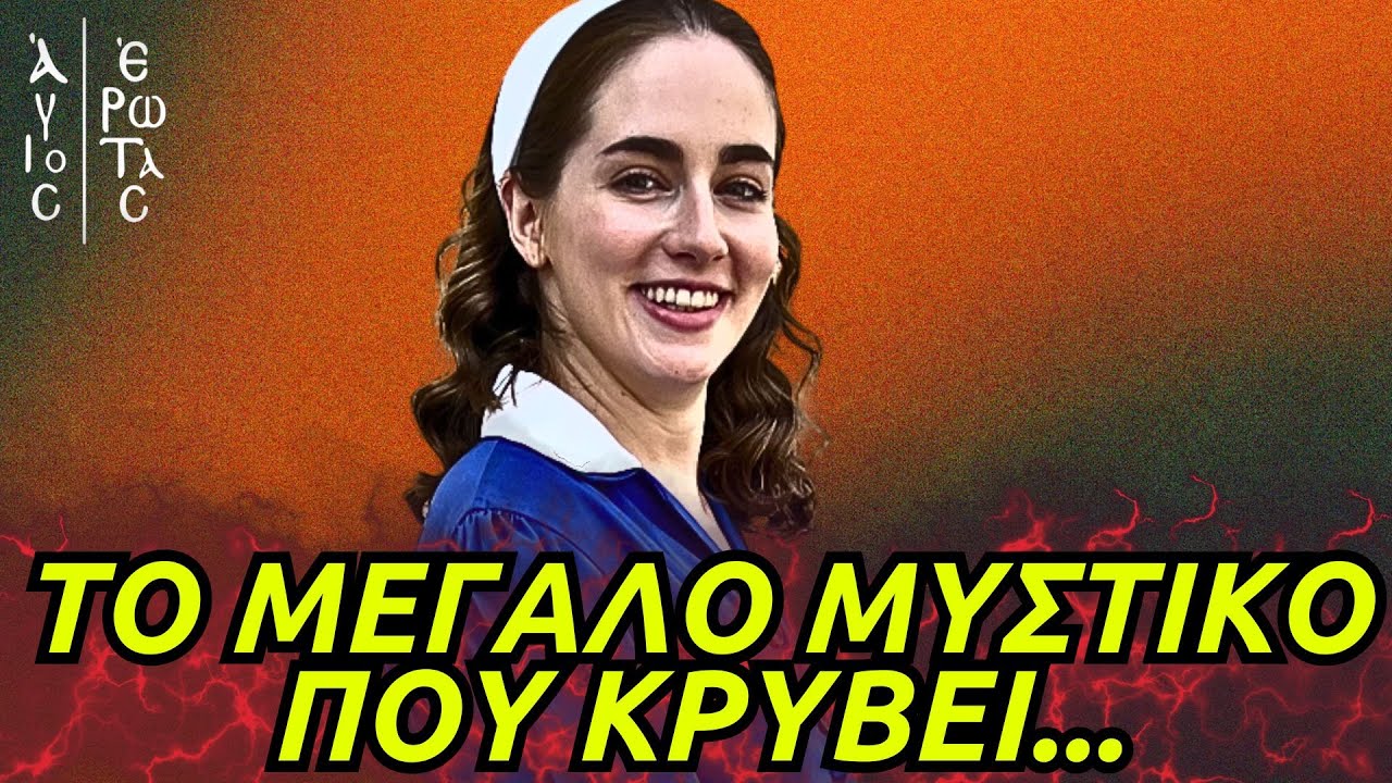Άγιος Έρωτας - ΤΟ ΜΕΓΑΛΟ ΜΥΣΤΙΚΟ ΠΟΥ ΚΡΥΒΕΙ Η ΧΡΗΣΤΙΝΑ ΑΠΟ ΤΗΝ ΕΙΡΗΝΗ ...
