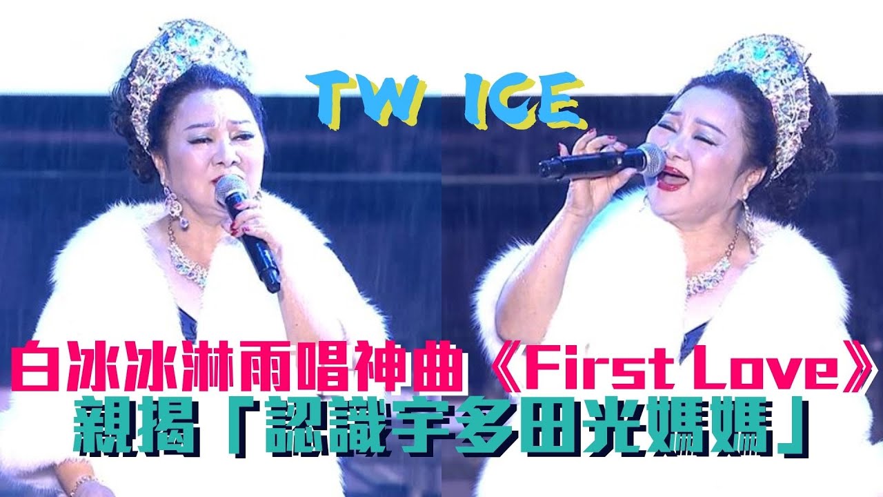 「TW ICE」白冰冰淋雨飆唱神曲《First Love》瘋傳！親揭「認識宇多田光媽媽」│ Vidol.tv - YouTube