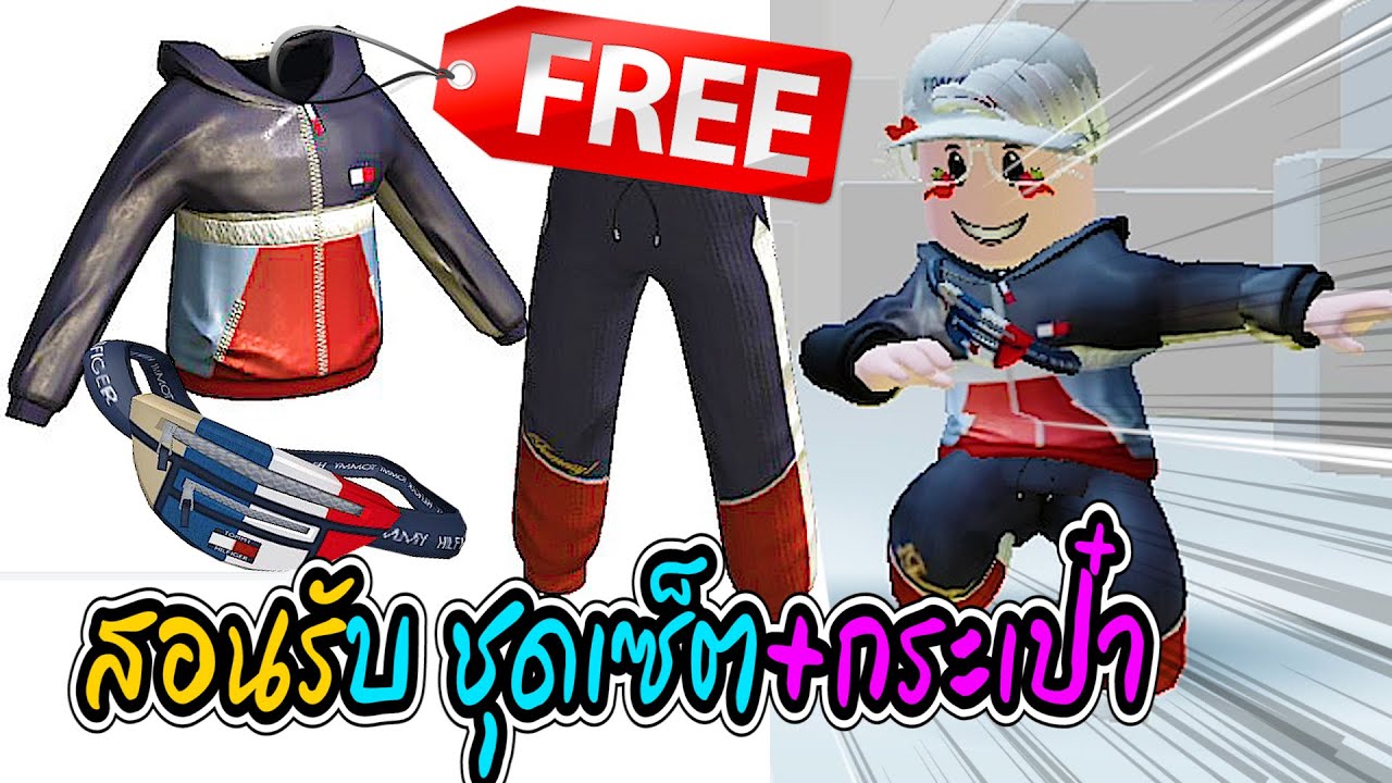 🔴Roblox *สอนรับของฟรี* แจ็คเก็ต+กระเป๋า GET THIS FREE *Jacket-Jogger ...