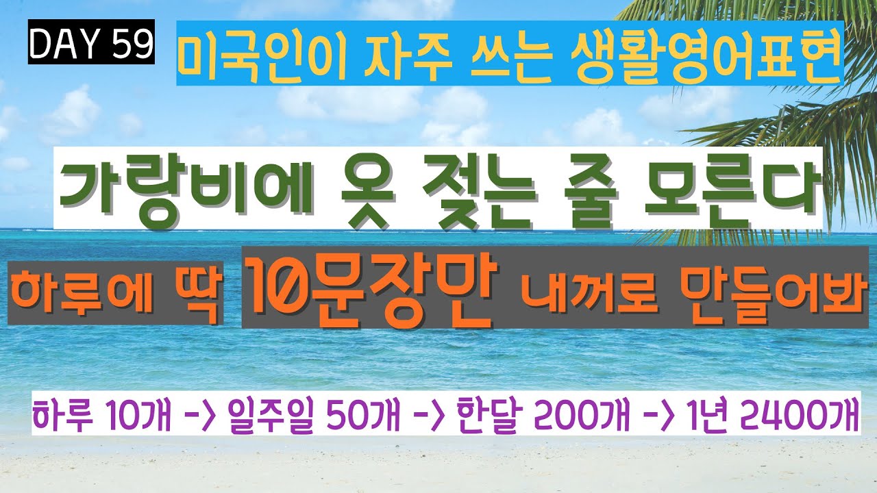 하루10문장완성 Day59 영어회화 문장을 알아야 영어가 들리기 시작한다 영어 10 문장이 내 것이 될 때까지 계속