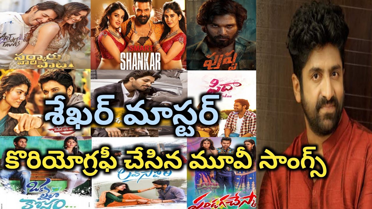 SEKHAR MASTER CHOREOGRAPHY MOVIE SONGS శేఖర్ మాస్టర్ కొరియోగ్రఫీ మూవీ ...