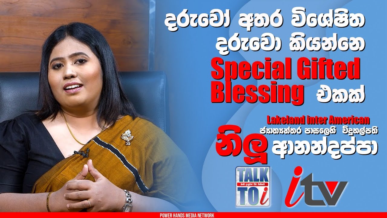 දරුවෝ අතර විශේෂිත දරුවො කියන්නෙ ම,Special Gifted Blessing එකක් | I TV ...