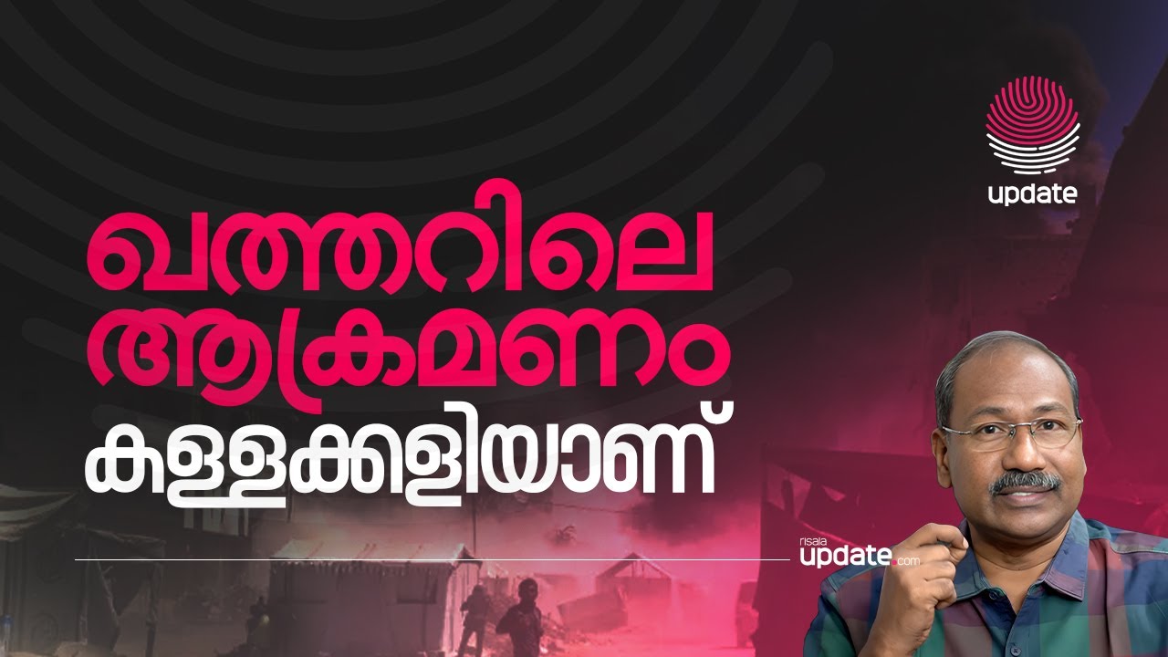 ഖത്തറിലെ ആക്രമണം കള്ളക്കളിയാണ് | RISALA UPDATE - YouTube