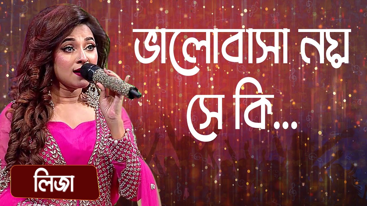 ভালোবাসা নয় সে কি ... শিল্পীঃ লিজা | Valobasha Noy Se ki... Singer ...