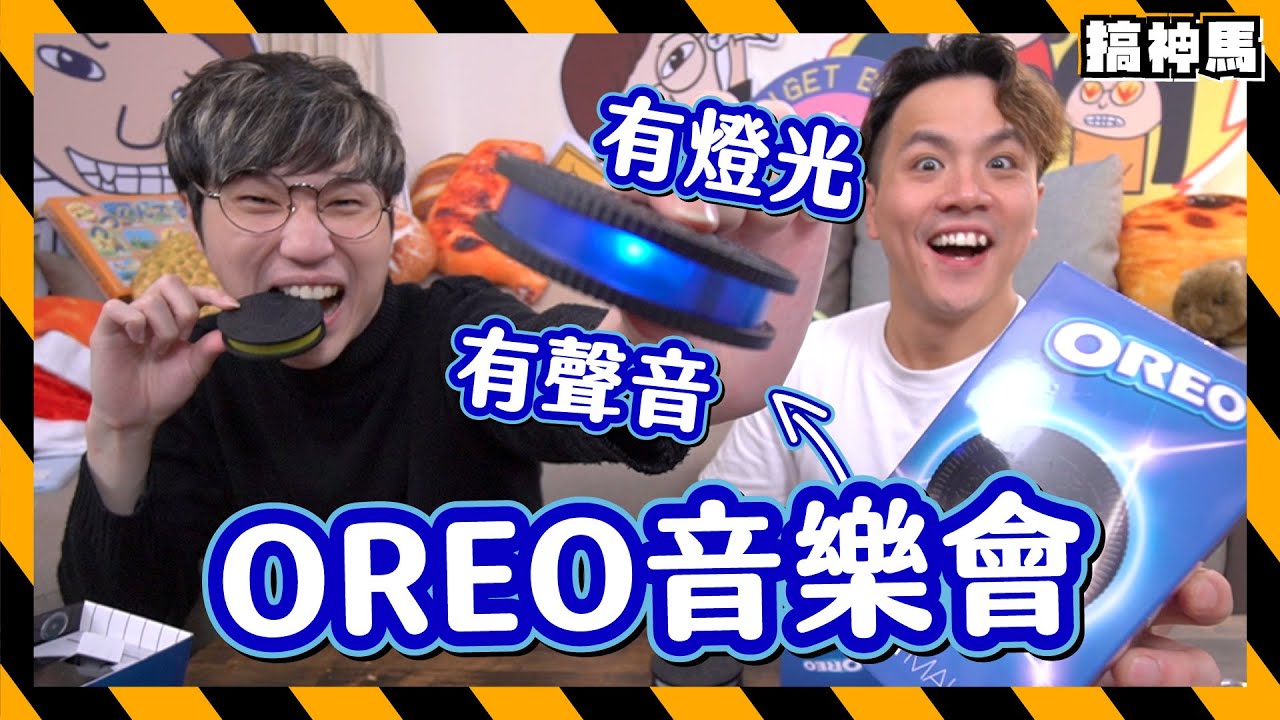【新品開箱】音樂系🎵巨大OREO開音樂會還有燈光效果？ - YouTube