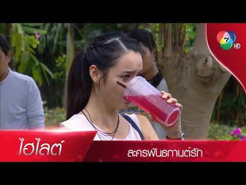 ไฮไลต์ละคร พันธกานต์รัก EP.4 | Ch7HD