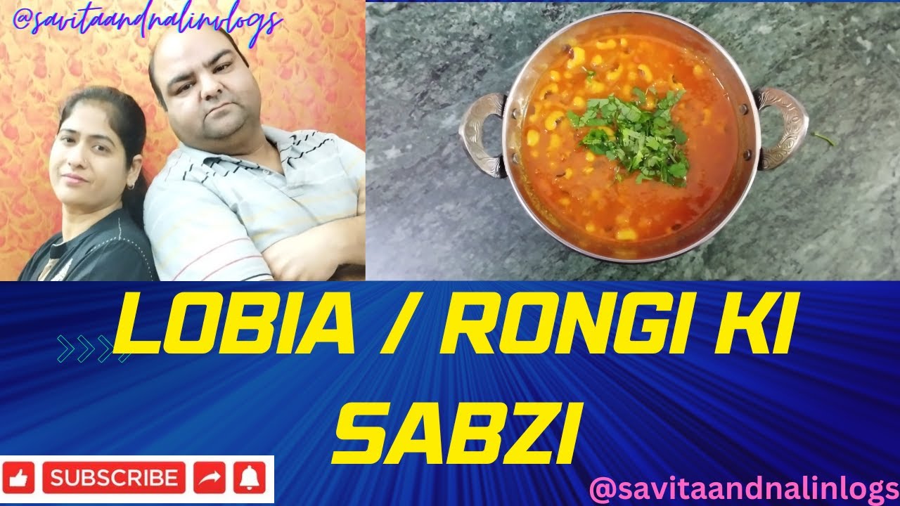 Lobia/ Rongi recipe | lobia masala | लोबिया मसाला रेसिपी | black eyed ...