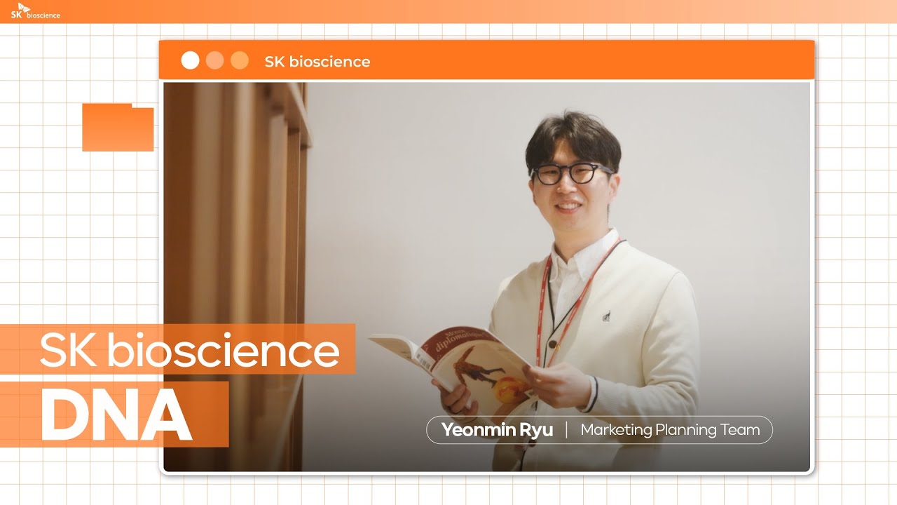 [SK bioscience DNA] 인터뷰 시리즈 류연민 - Marketing Planning Team - YouTube