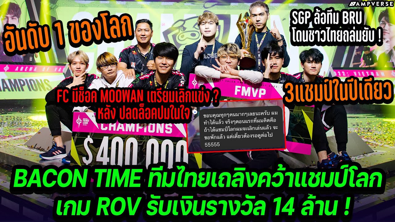 Bacon Time ทีมไทยคว้าแชมป์โลก ROV แบบไร้พ่าย รับเงิน 14 ล้าน ! | FC มี ...