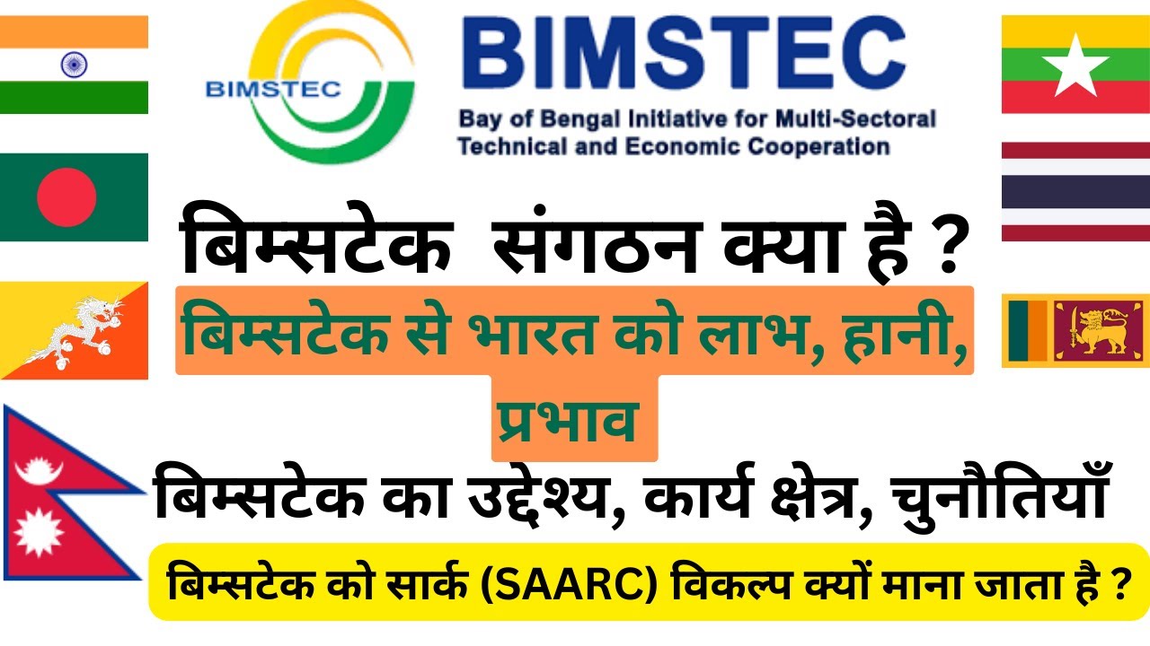 What Is BIMSTEC || BIMSTEC Summit || BIMSTEC Organization || BIMSTEC ...