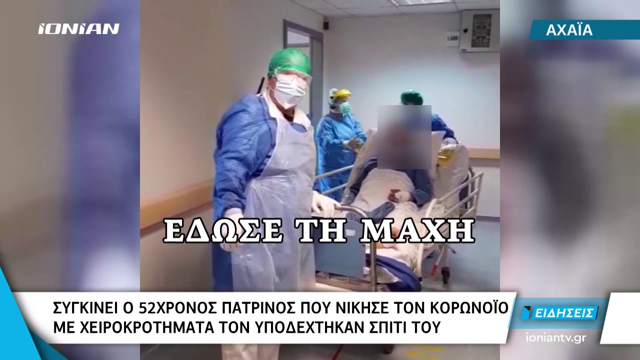 Πάτρα | Κορωνοϊος - Αισιόδοξα τα μηνύματα | Μόνο 4 οι νοσηλευόμενοι στα ...