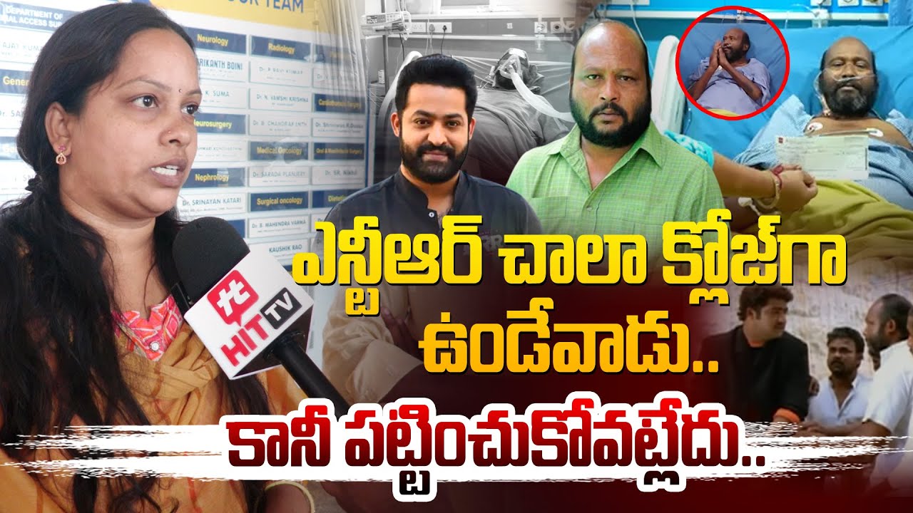 ఎన్టీఆర్ చాలా క్లోజ్ గా ఉండేవాడు.. కానీ.. | Fish Venkat Daughter About ...