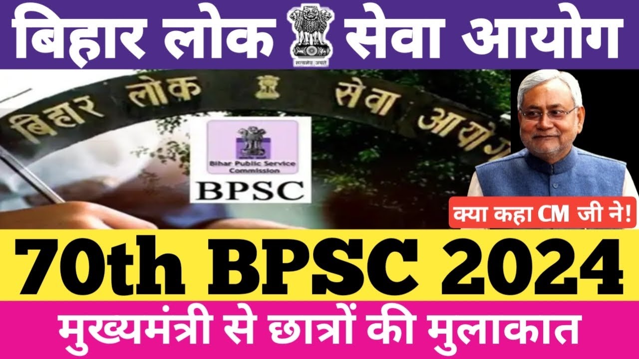 70th BPSC 2024 || मुख्यमंत्री से छात्रों की मुलाकात || क्या बात हुई CM जी से || #bpsc #70thbpsc ...