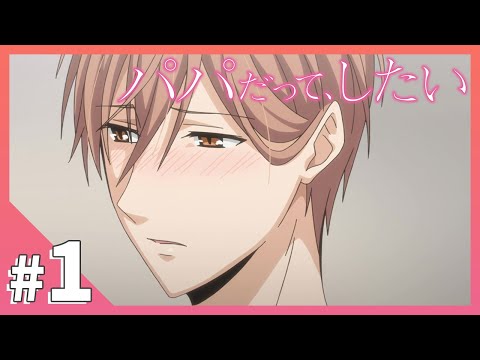 【公式】episode1「父親だって…我慢できないときがあるんです」【パパだって、したい】BLアニメ