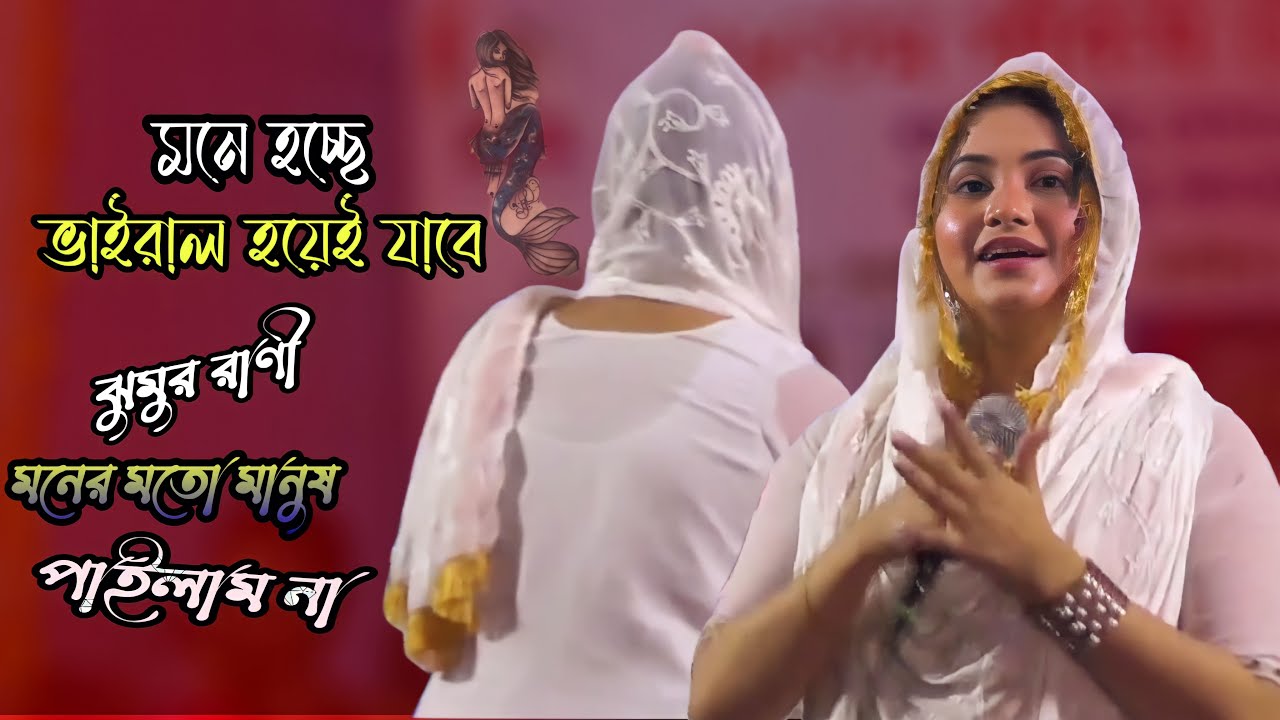 মনের মতো মানুষ পাইলাম না /moner moto manush pailam na /ঝুমুর রাণী - YouTube