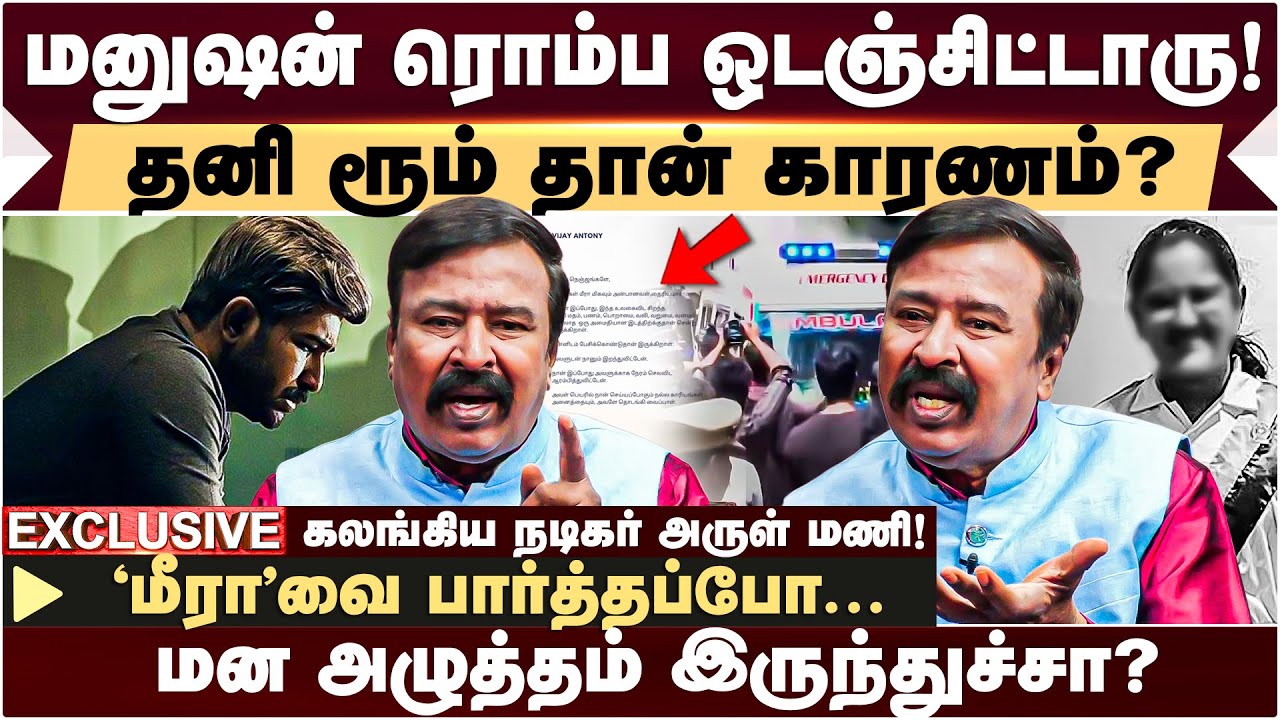 MEERA பக்கத்தில் உட்கார்ந்து அழுத VIJAY ANTONY! அவர அப்படி பார்க்கவே ...