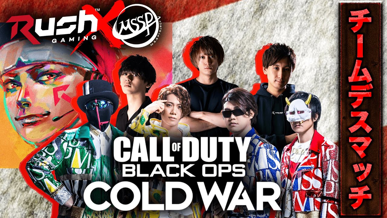 【Rush Gaming×MSSP】CALL OF DUTY BOCWコラボチームデスマッチ!!【MSSP/M.S.S Project】 - YouTube