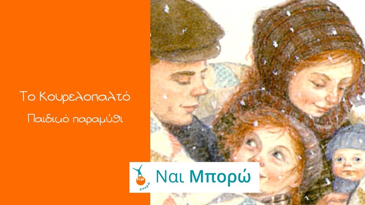 Το Κουρελοπαλτό - Παραμύθια για παιδιά - Ελληνική Αφήγηση & Ελληνικοί ...