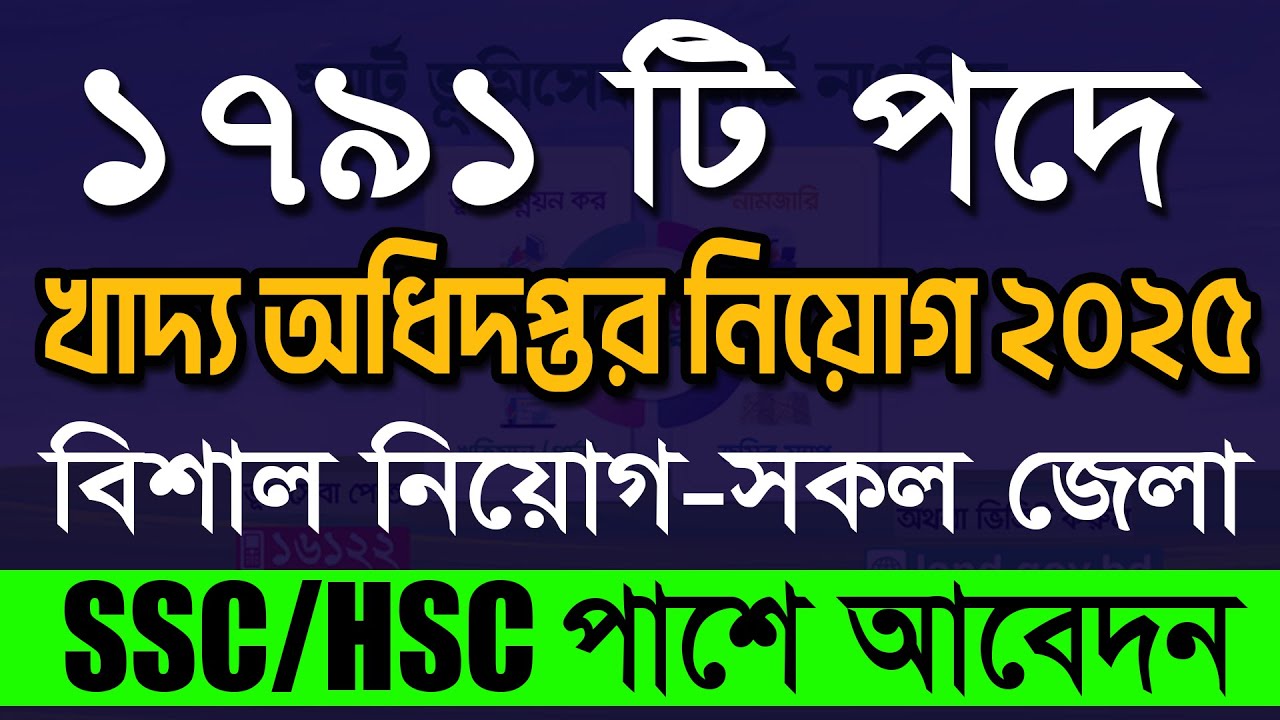 খাদ্য অধিদপ্তর নিয়োগ বিজ্ঞপ্তি ২০২৫. ১৭৯১ পদে🔥DG food job circular ...