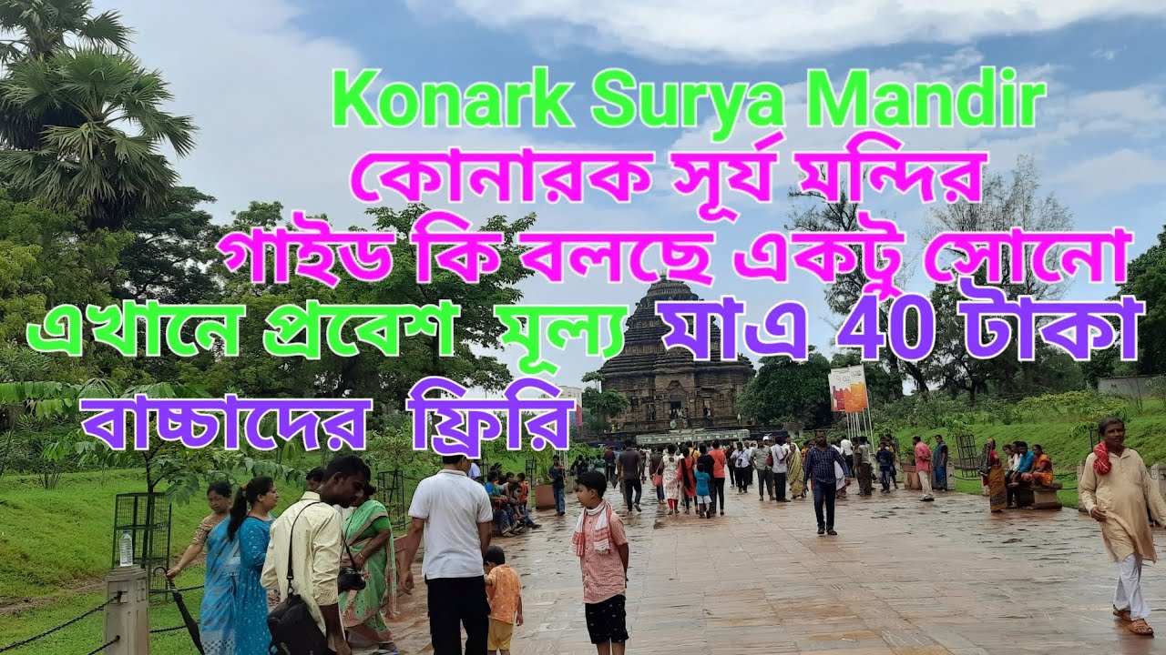 #puri konarak surjo Mandir khuti nati kichu tortho.কোনারক সূর্য মন্দির ...