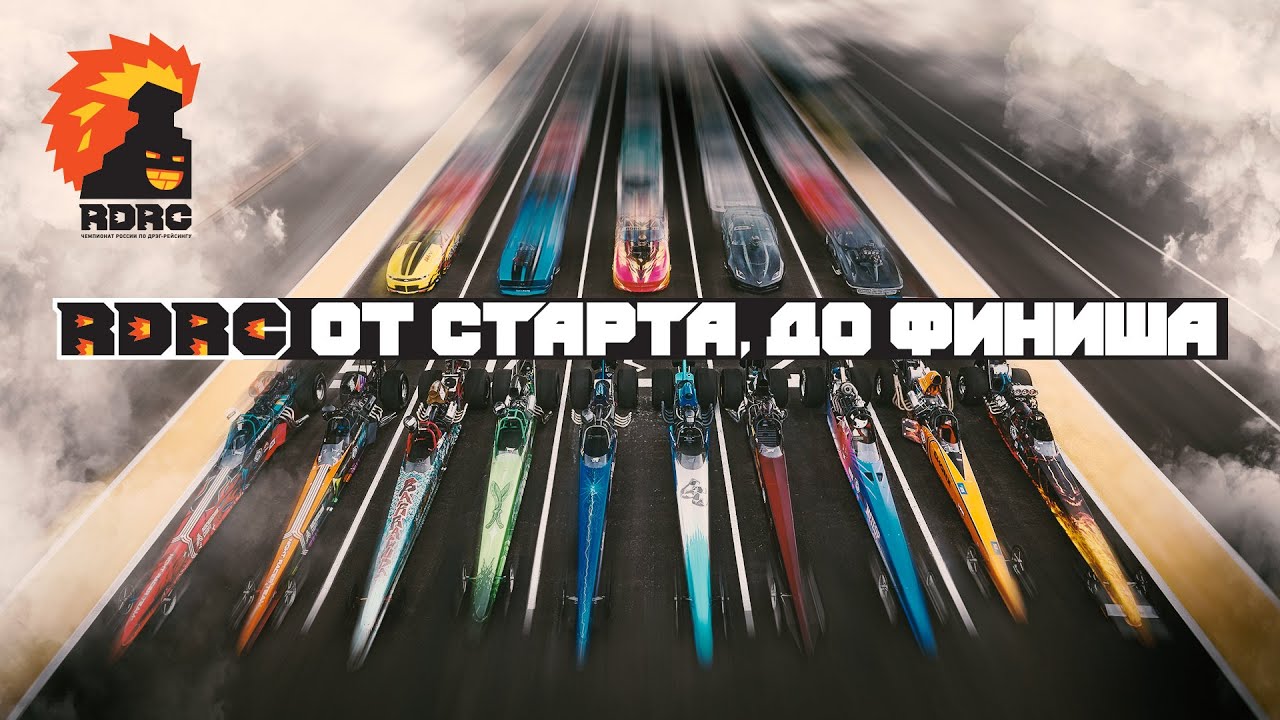 RDRC. От старта, до финиша. История российского дрэг-рейсинга. - YouTube