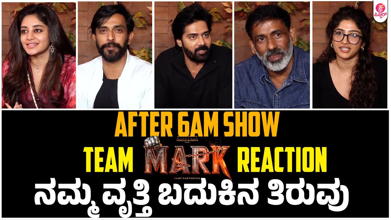 ಮಾರ್ಕ್ ಮೇಕಿಂಗ್ ಹಿಂದಿನ ರೋಚಕ ವಿಷ್ಯ ಹೇಳಿದ ಚಿತ್ರತಂಡ | Mark Team Reaction ...