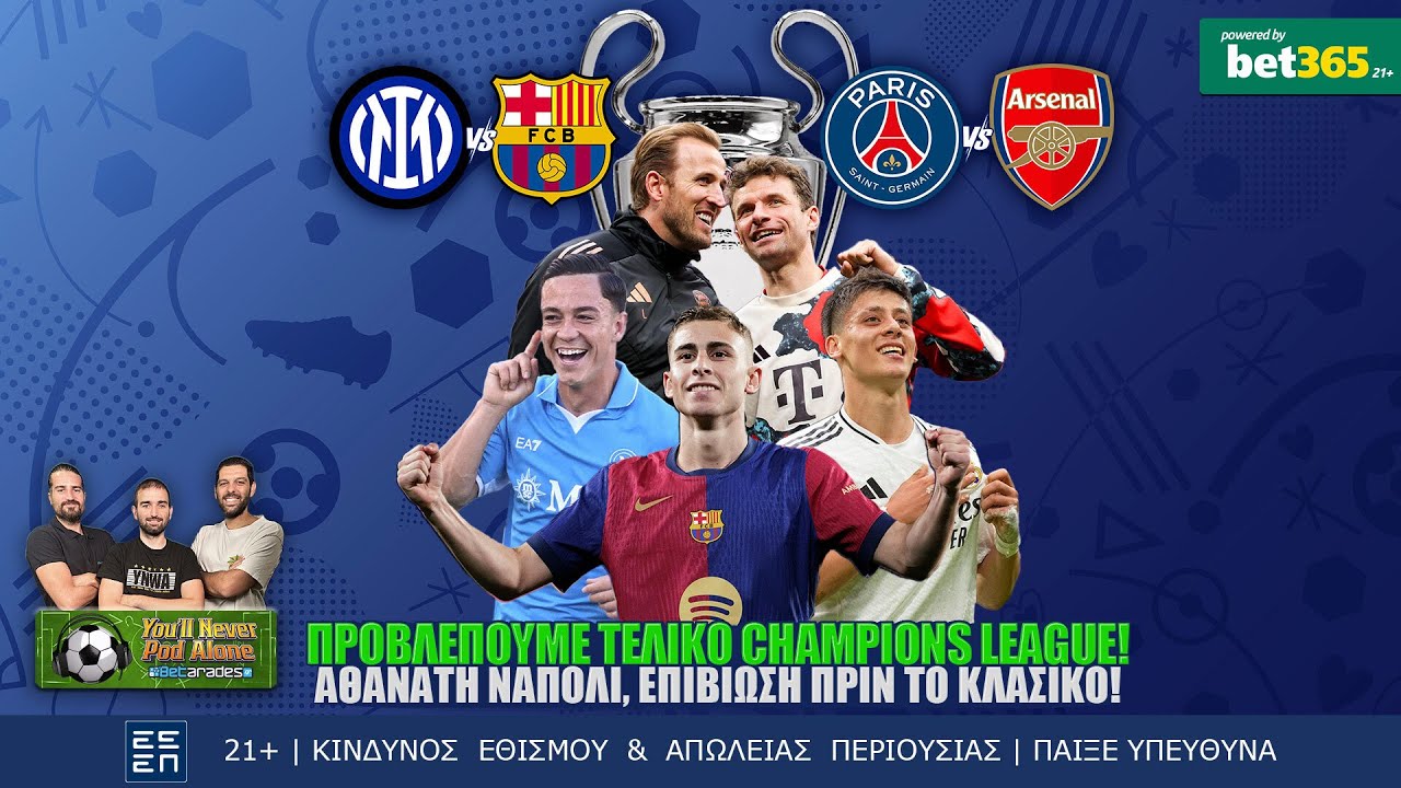 🏆 ΠΡΟΒΛΕΠΟΥΜΕ ΤΕΛΙΚΟ CHAMPIONS LEAGUE ⚽️ Το αγγίζει η Νάπολι, επιβίωσαν ...