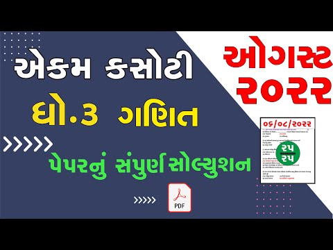 Std 3 Maths smayik mulyankan kasoti 2022   std 3 Ganit aekam kasoti exam 2022 August solution