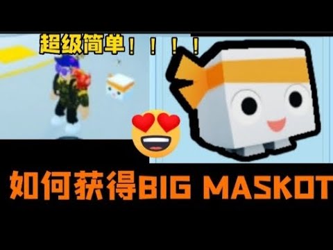 一分钟教你如何获得BIG MASKOT[宠物模拟器X]Pet Simulator X - YouTube