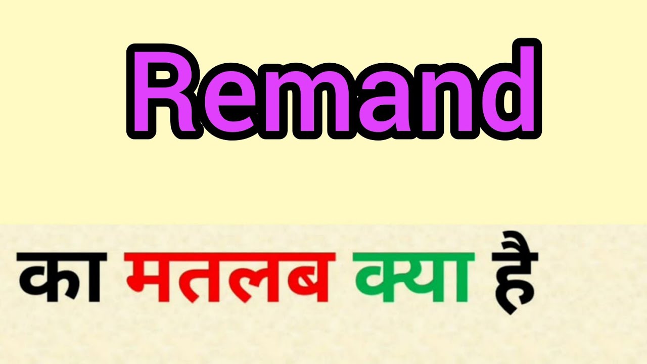 Remand meaning in hindi | remand ka matlab kya hota hai | word meaning ...