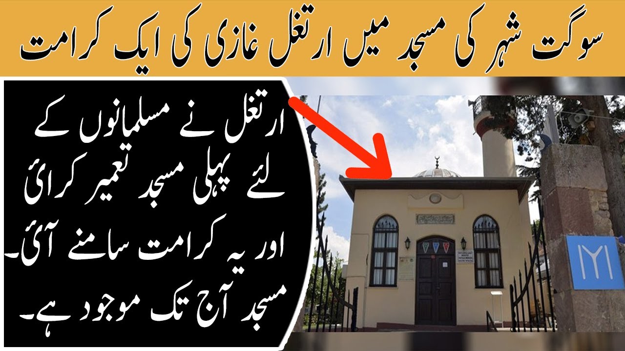 Miracle of Ertugrul Ghazi in Ertugrul Gazi Mosque Sogut City | Urdu ...