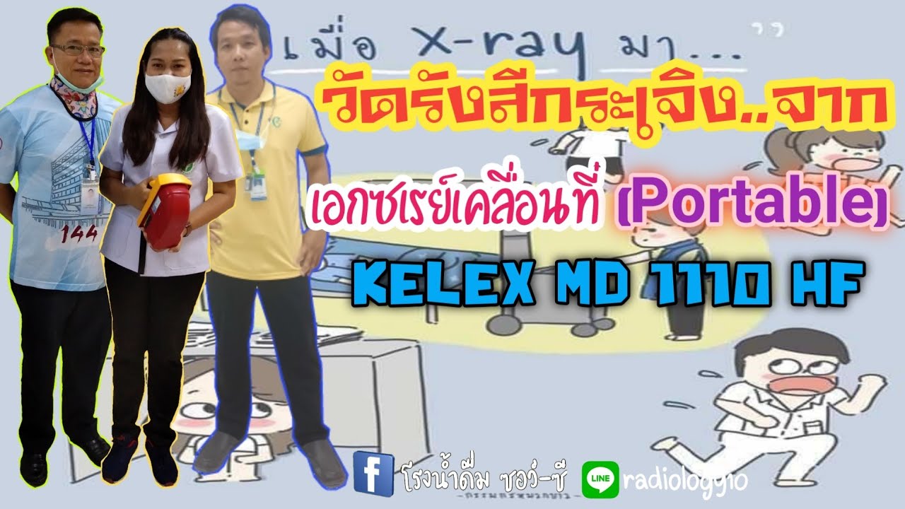 วัดระยะปลอดภัยรังสีกระเจิงจากเครื่อง (Portable) KELEX MD1110 HF ...