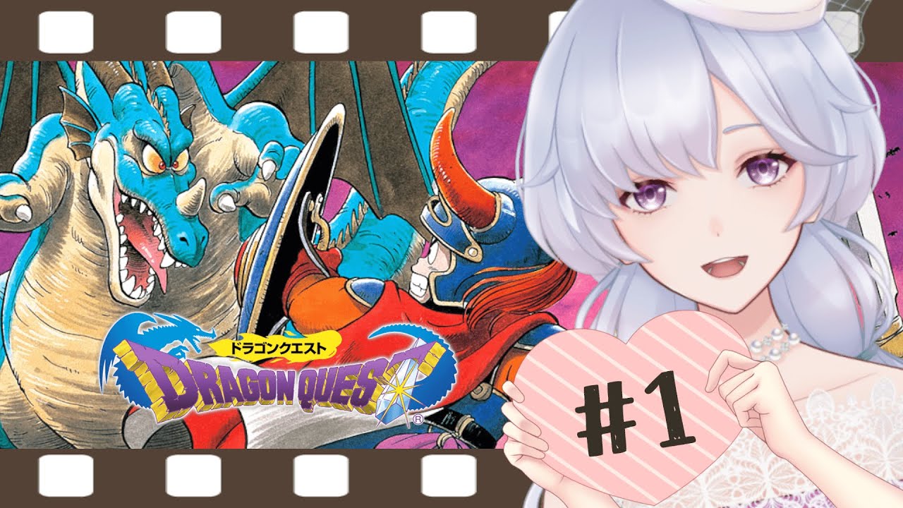 #1【DQ1/ドラクエ1】初代ドラクエ！新しい伝説の始まり⚔️ (前編)【紫桜りいち】 - YouTube