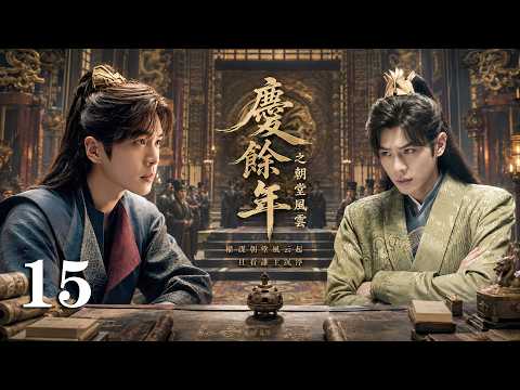 💖【Full Movie】慶餘年之朝堂風雲 15 💖#張若昀 #甜寵 #古裝 #愛情 #戀愛 #趙露思 #肖戰 #功夫 #中國電視劇 | 歡迎訂閱