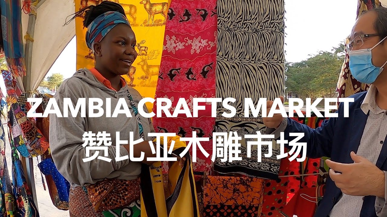 赞比亚木雕市场｜Zambia crafts market - YouTube