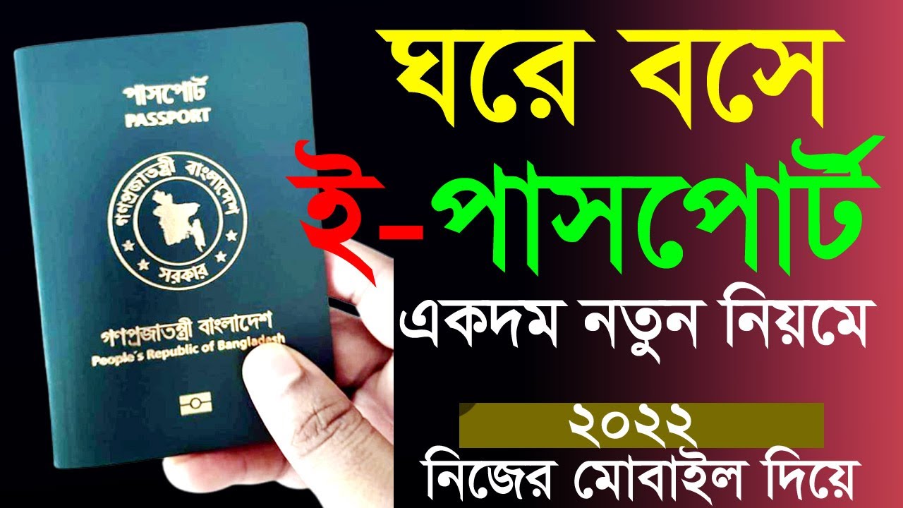 how to apply for an e-passport in Bangladesh e passport apply online in Bangladesh ই পাসপোর্ট ...